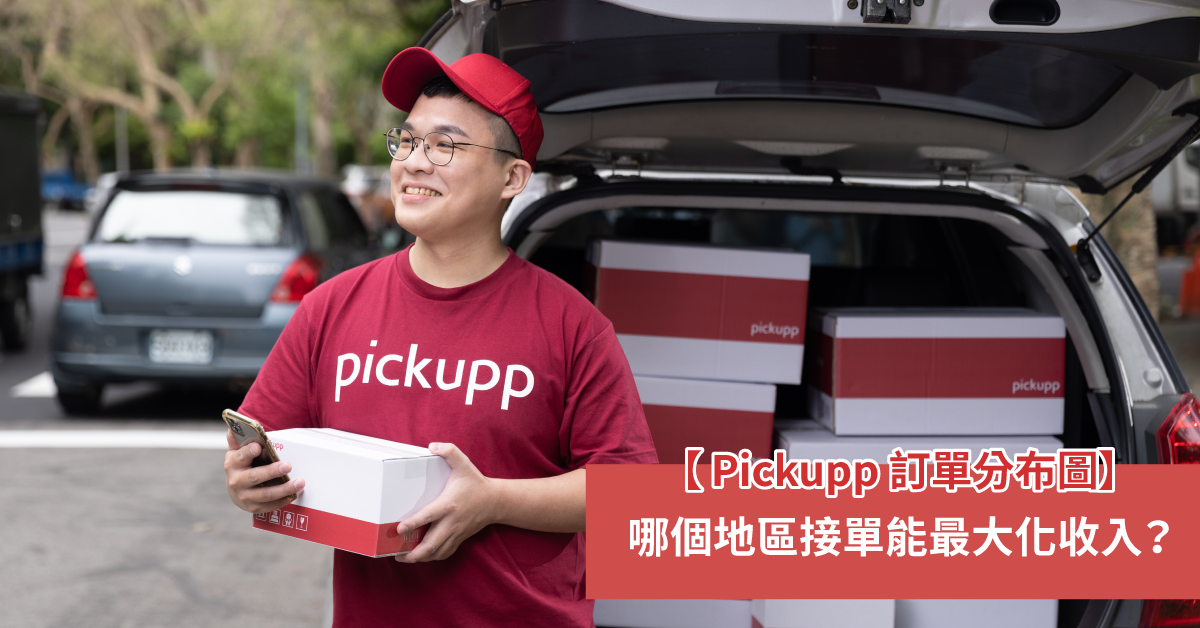 【Pickupp 速遞專員教學】訂單分布圖